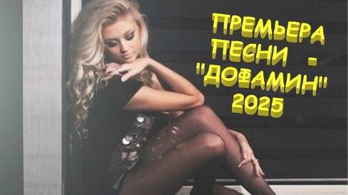 ПРЕМЬЕРА ПЕСНИ  - "ДОФАМИН" . 2025.01.01. НЕЙРОСЕТЬ   Создана искусственным интеллектом и мной.