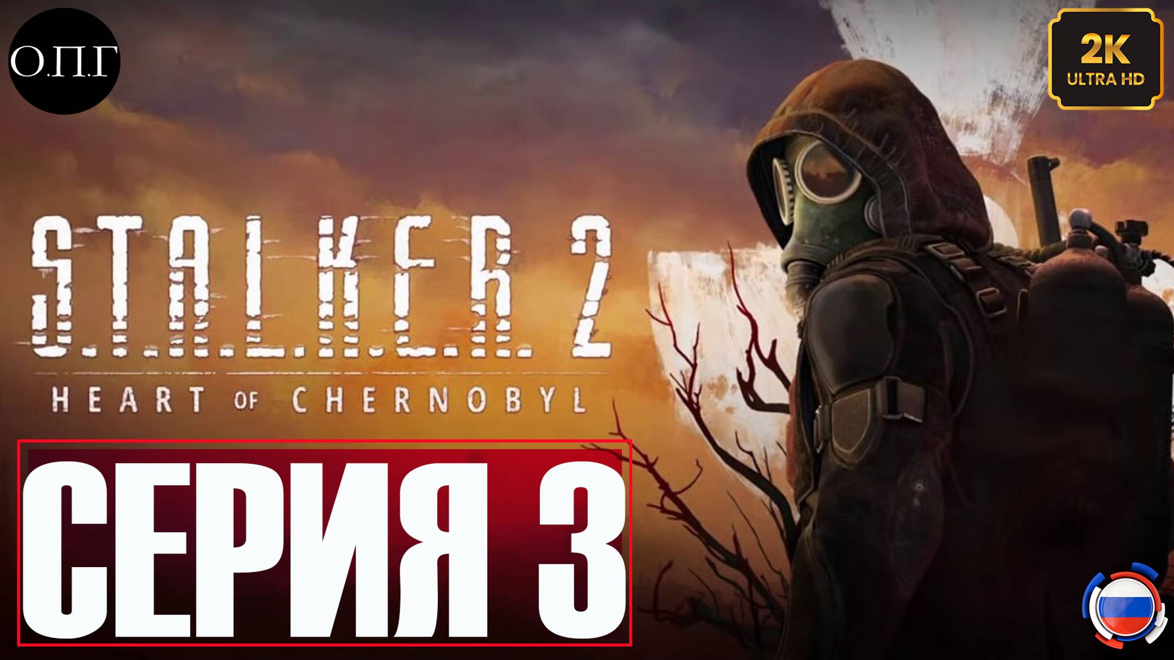 S.T.A.L.K.E.R. 2: Heart of Chernobyl  - Прохождение 3 - В поисках Косого -