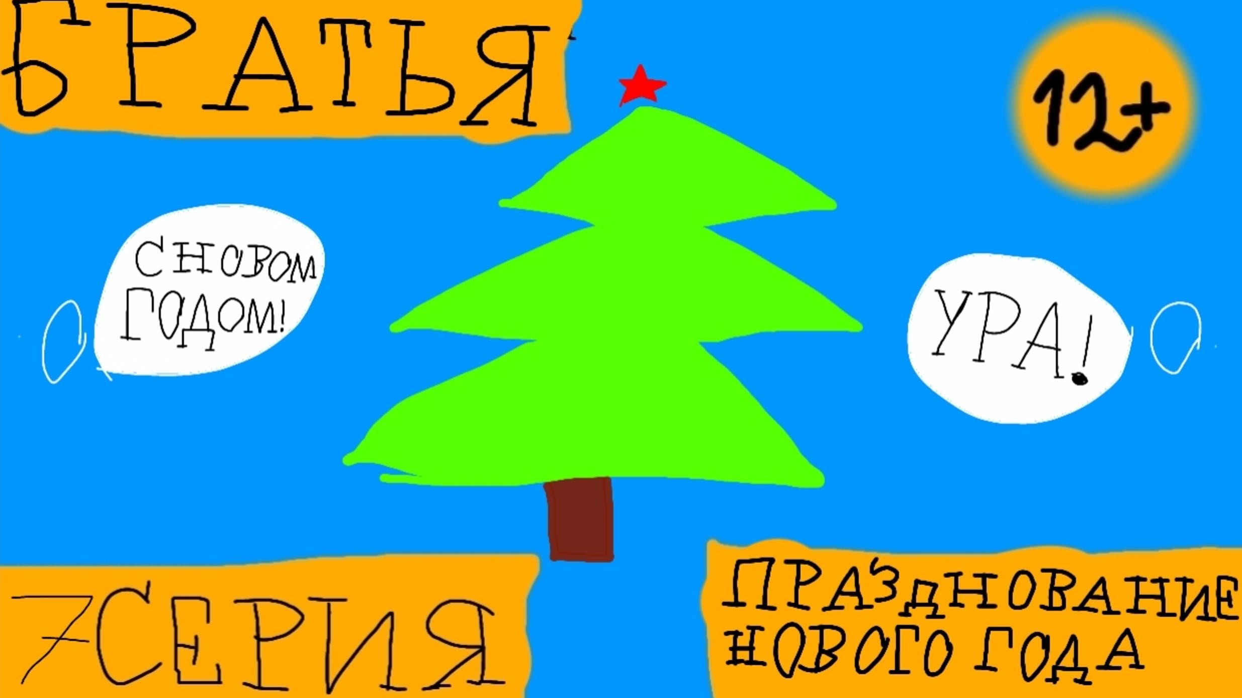 Братья - 1 сезон - 7 серия - Празднование нового года (Сериал 2024)