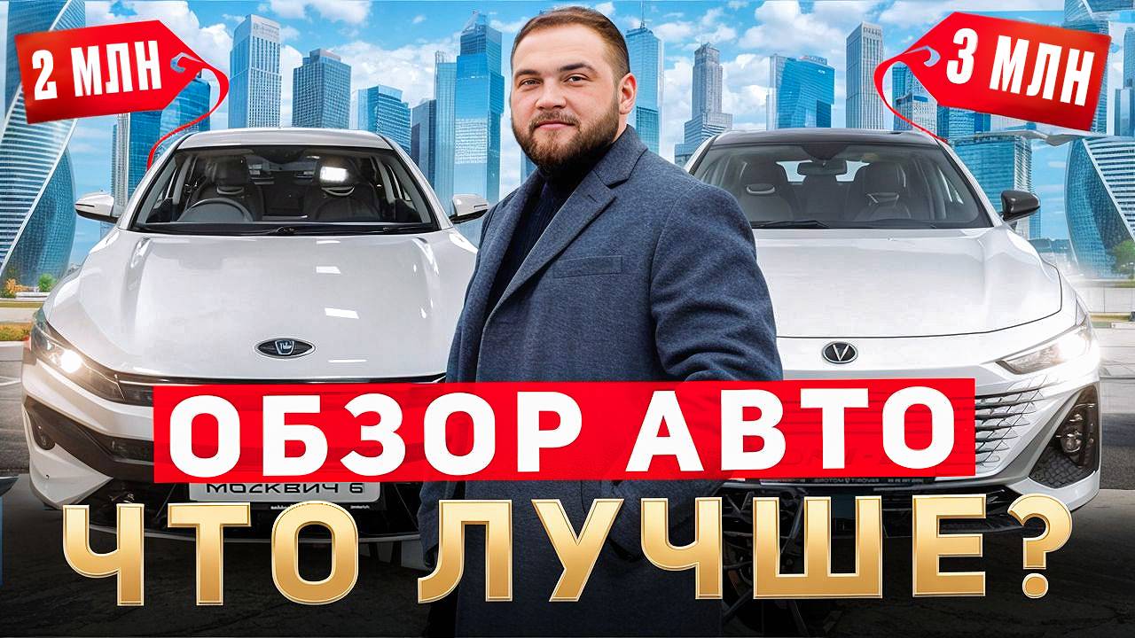 Обзор Москвича. Всё ли так плохо? Сравниваем Москвича и Changan.