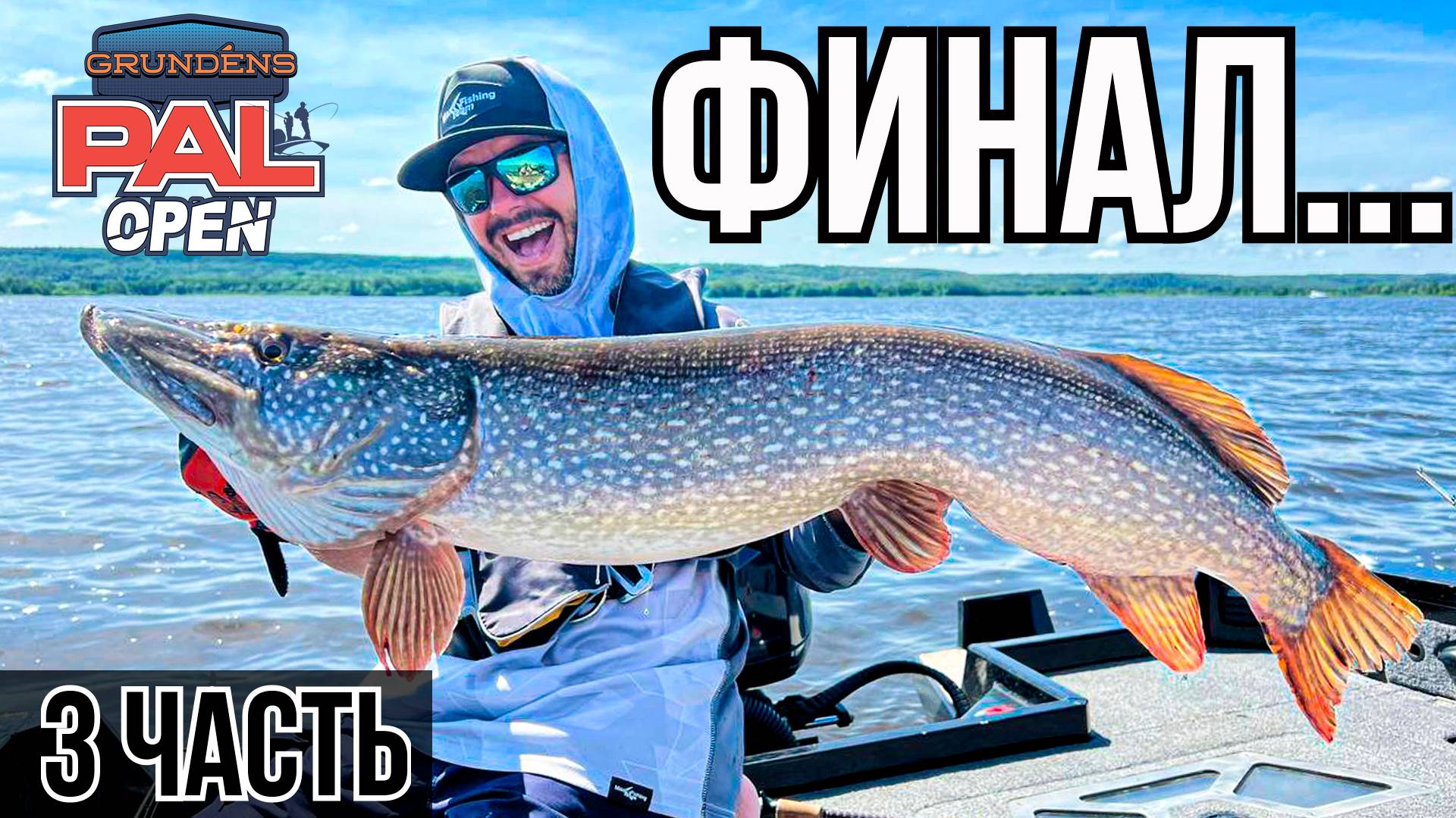 В 30 граммах от PAL 2024...Что Будет Дальше? GRUNDENS PAL OPEN 2024 | Часть 3