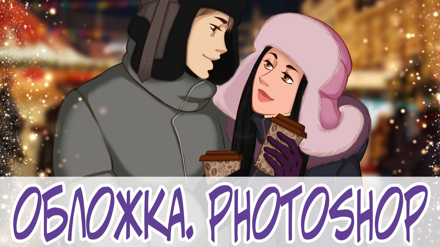 [АРТ] Обложка главы для Между мирами (by KaMa)