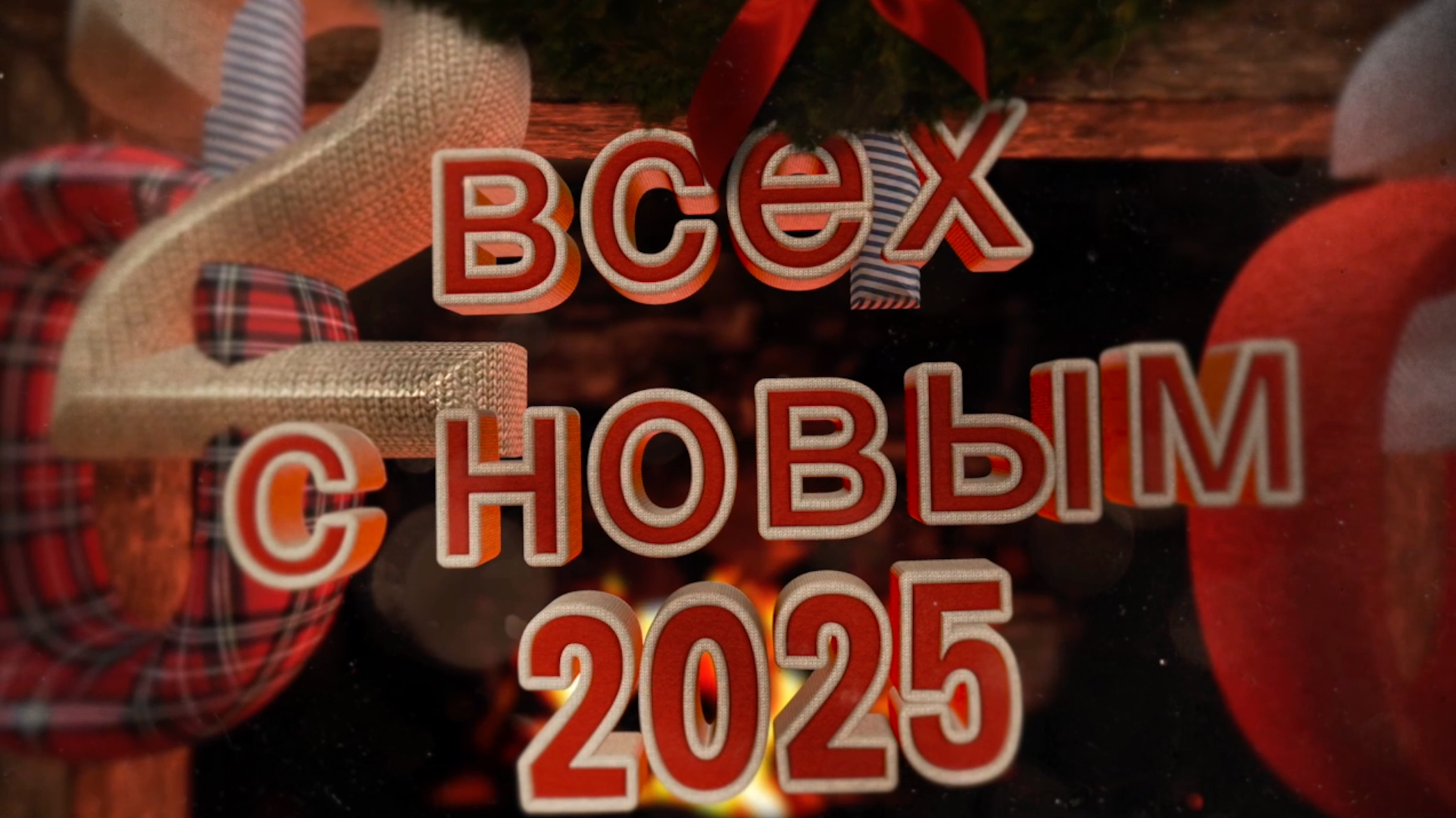 ВСЕХ С НОВЫМ 2025