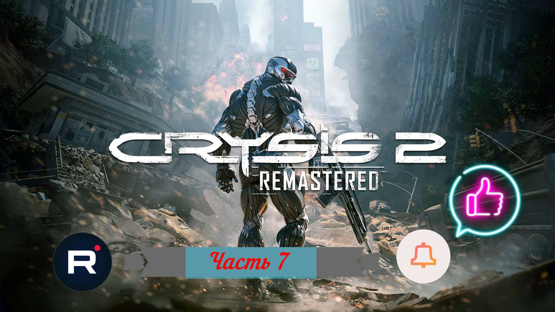 Прохождение Crysis 2 Remastered Часть 7 СЕРДЦЕ ТЬМЫ