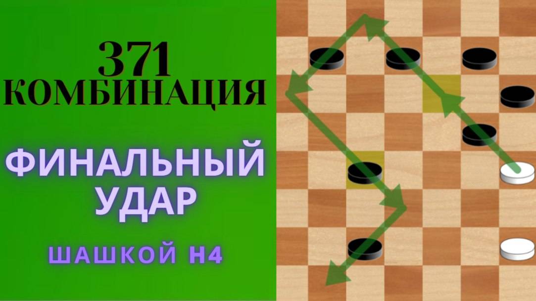 Финальный удар шашкой h4: Легендарные комбинации-371  #шашки