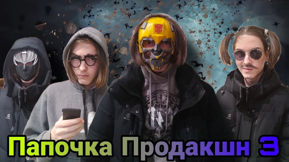 Папочка Продакшн 3