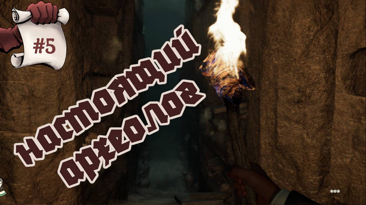 НАСТОЯЩИЙ АРХЕОЛОГ. Indiana Jones and the Great Circle #5