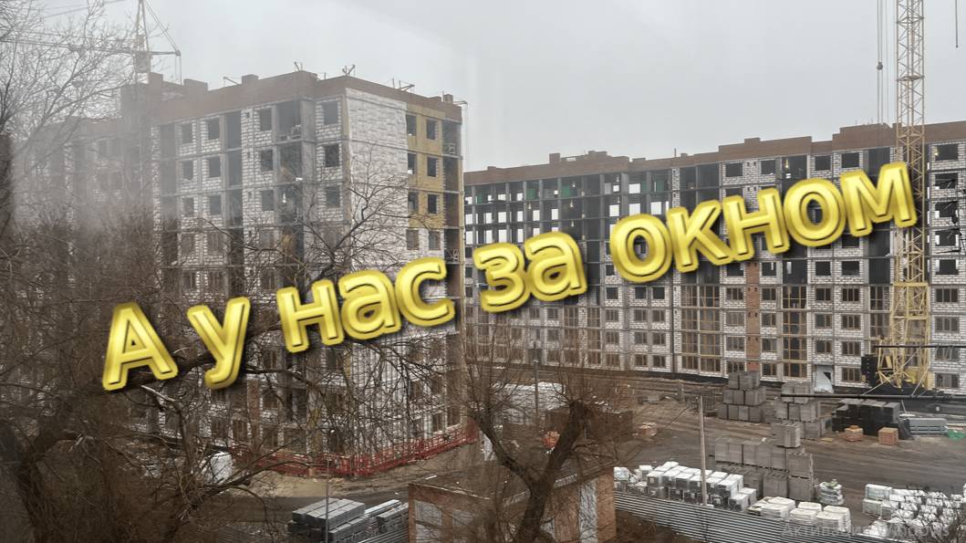 А у нас за окном...
