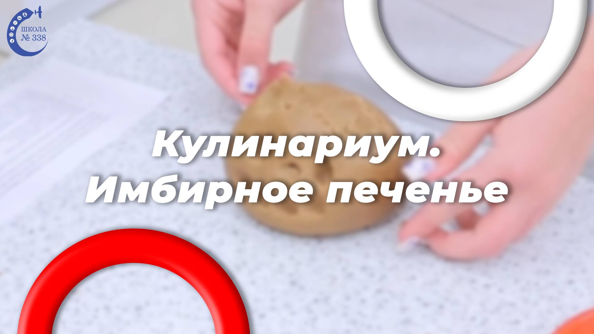 Готовим печенье и говорим о проектах