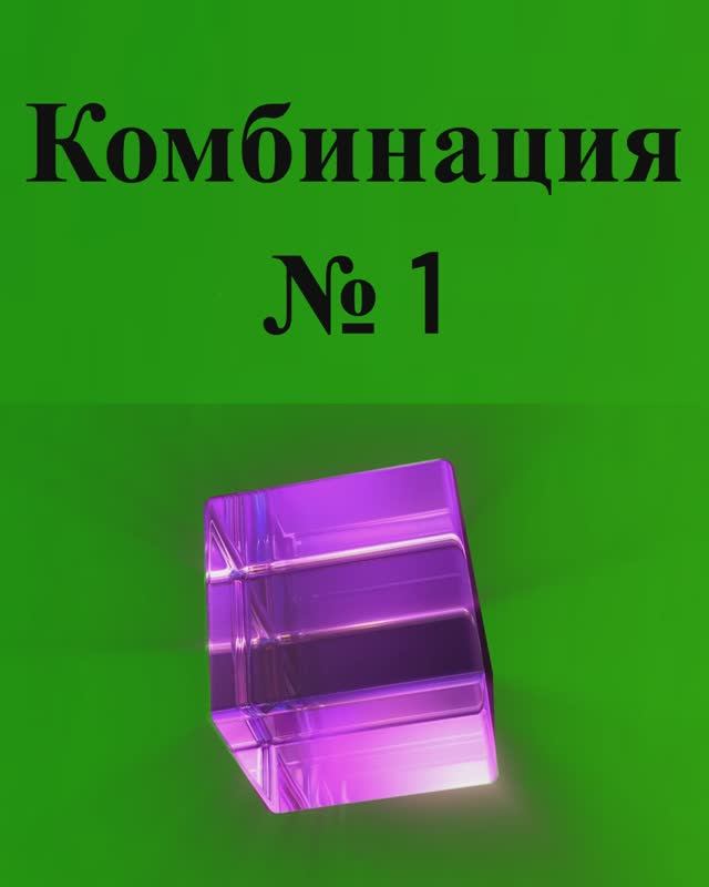 1-ая Комбинация