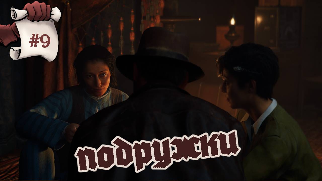 ПОДРУЖКИ. Indiana Jones and the Great Circle #9
