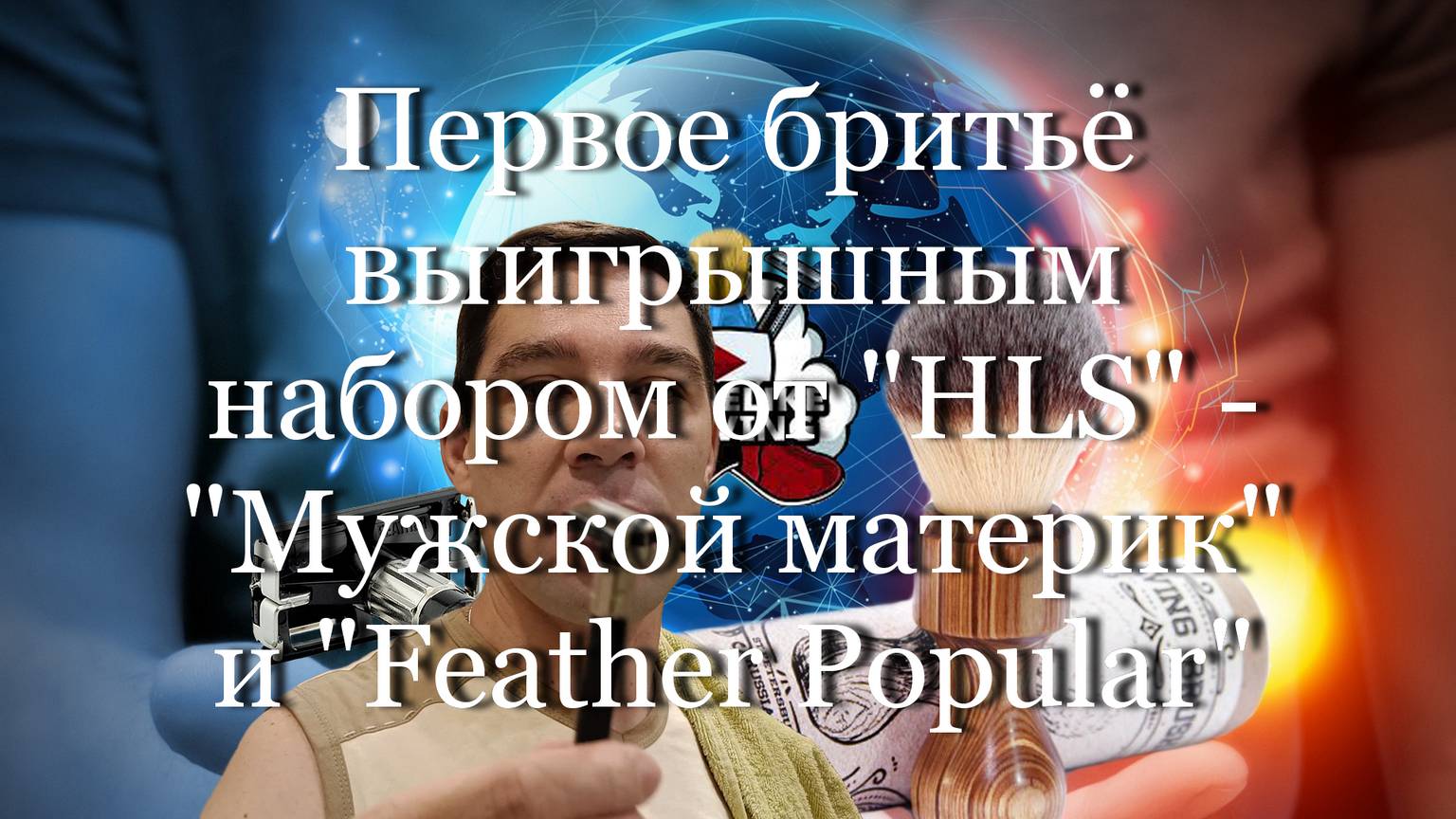 Первое бритьё выигрышным набором от "HLS" - "Мужской материк" и "Feather Popular" #мой_мир_поморье