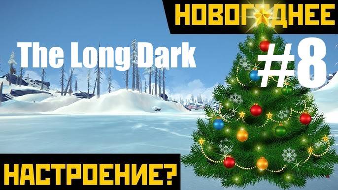 The Long Dark ► Новогодний Жаренный Волк #8