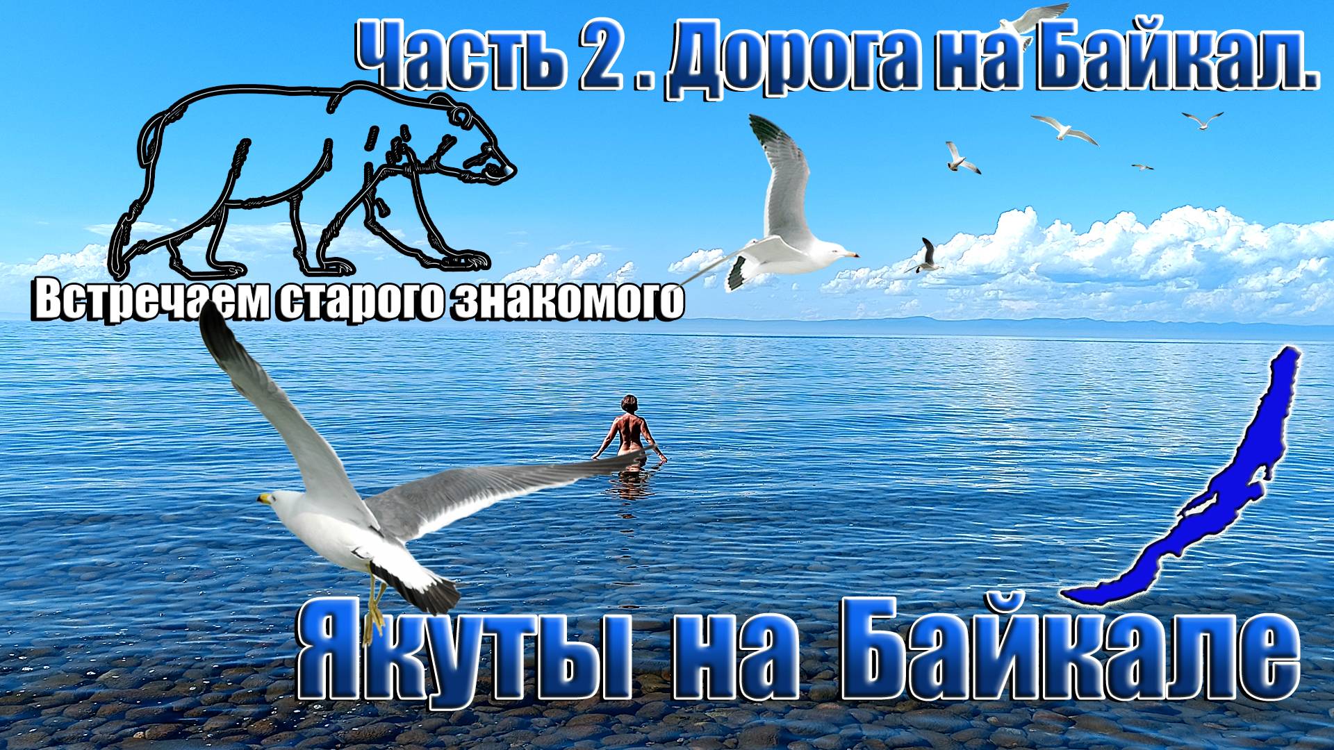 Якуты на Байкале. 2 часть. Дорога на Байкал.