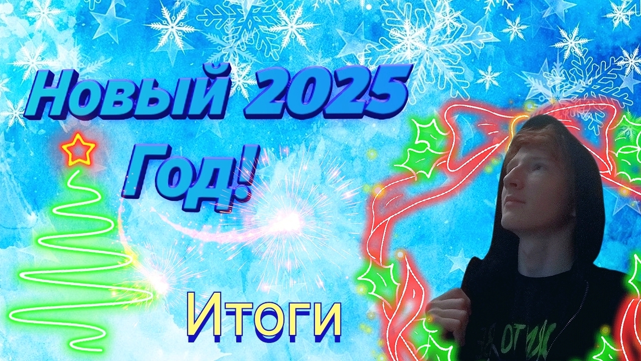 ^InVeR^ Новогодний Выпуск❄️