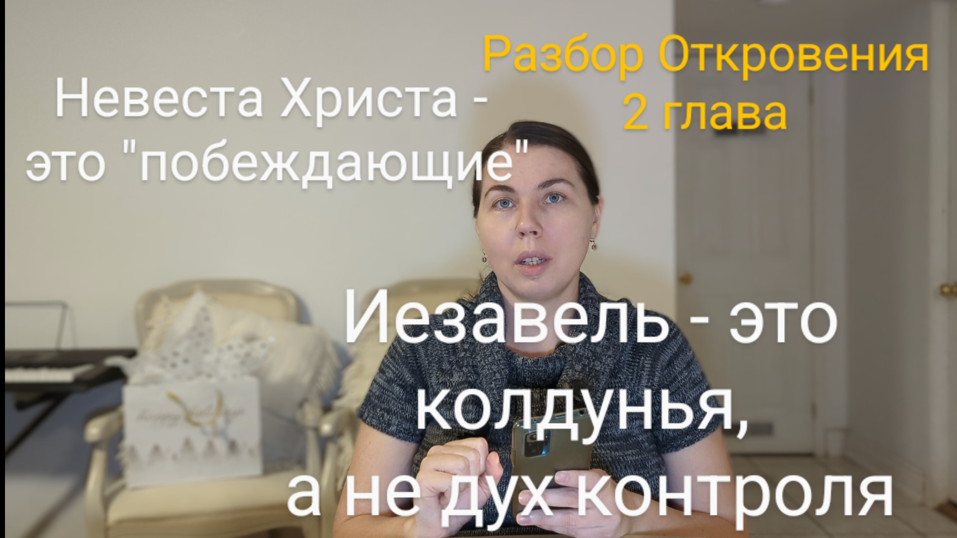 Кто такие "побеждающие". Иезавель - это колдунья, а не дух контроля. Разбор Откровения 2 глава.