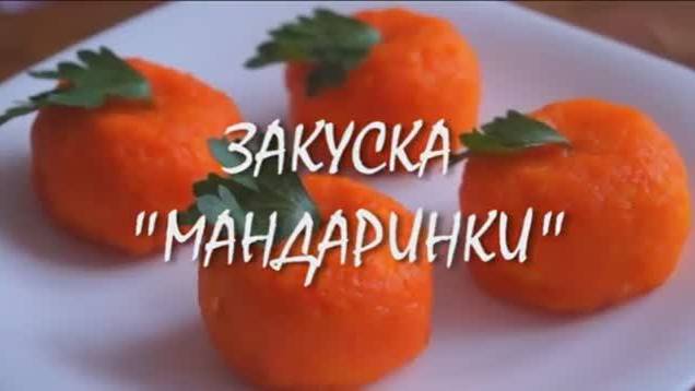 Закуска мандаринки