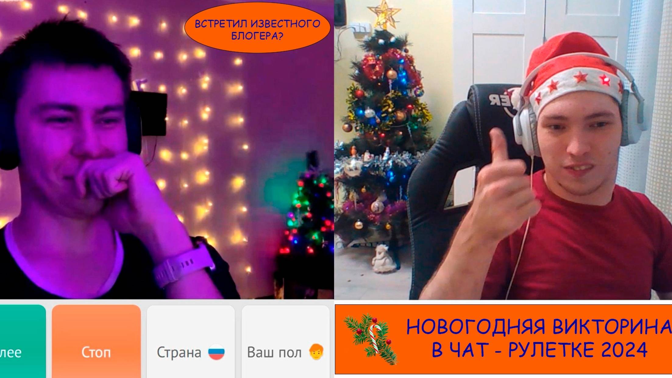 Встретил известного блогера? Новогодняя викторина в чат - рулетке 2024. #новыйгод #чатрулетка