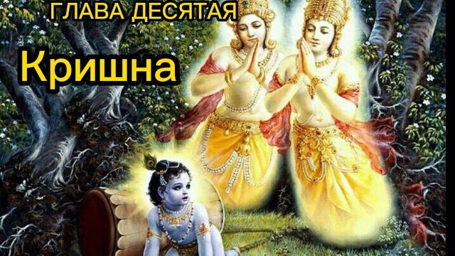 Кришна Верховная Личность Бога. ГЛАВА ДЕСЯТАЯ Избавление Налакувары и Манигривы