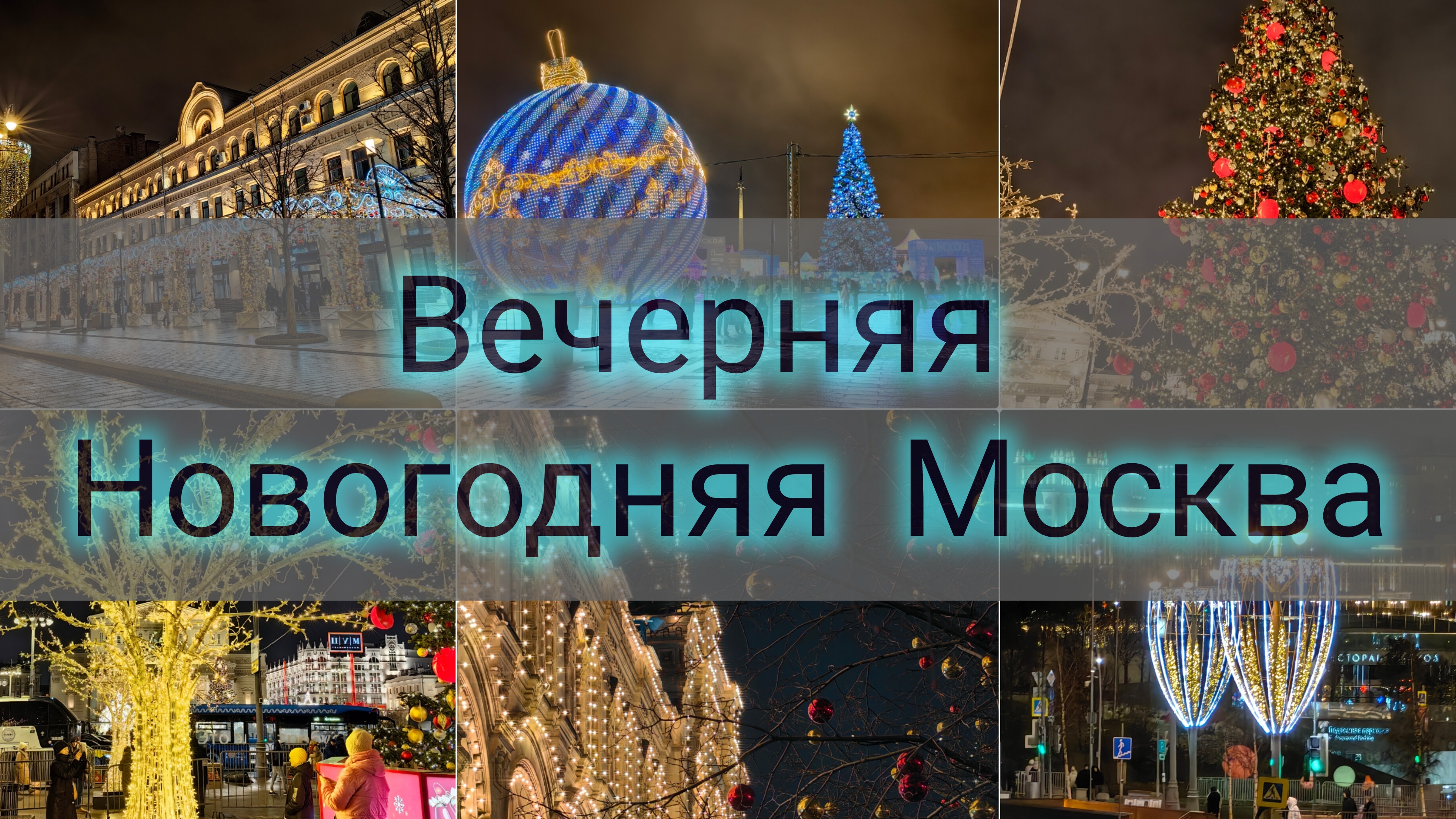 Вечерняя Новогодняя Москва / Катаемся по городу / Гуляем в центре