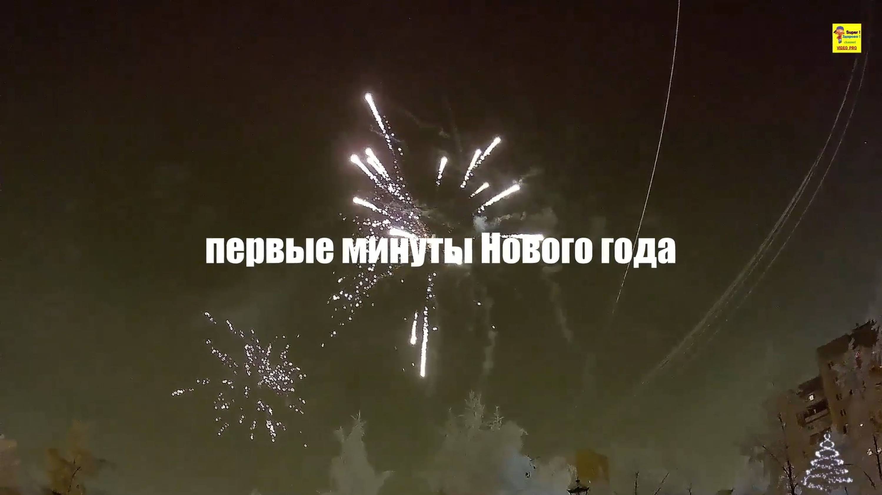 Встречаем Новый год первые минуты Нового года