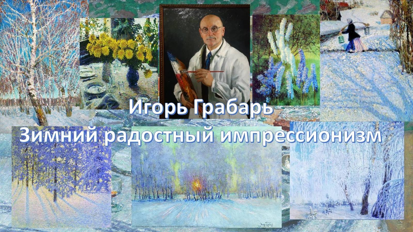 Игорь Грабарь. Зимний радостный импрессионизм