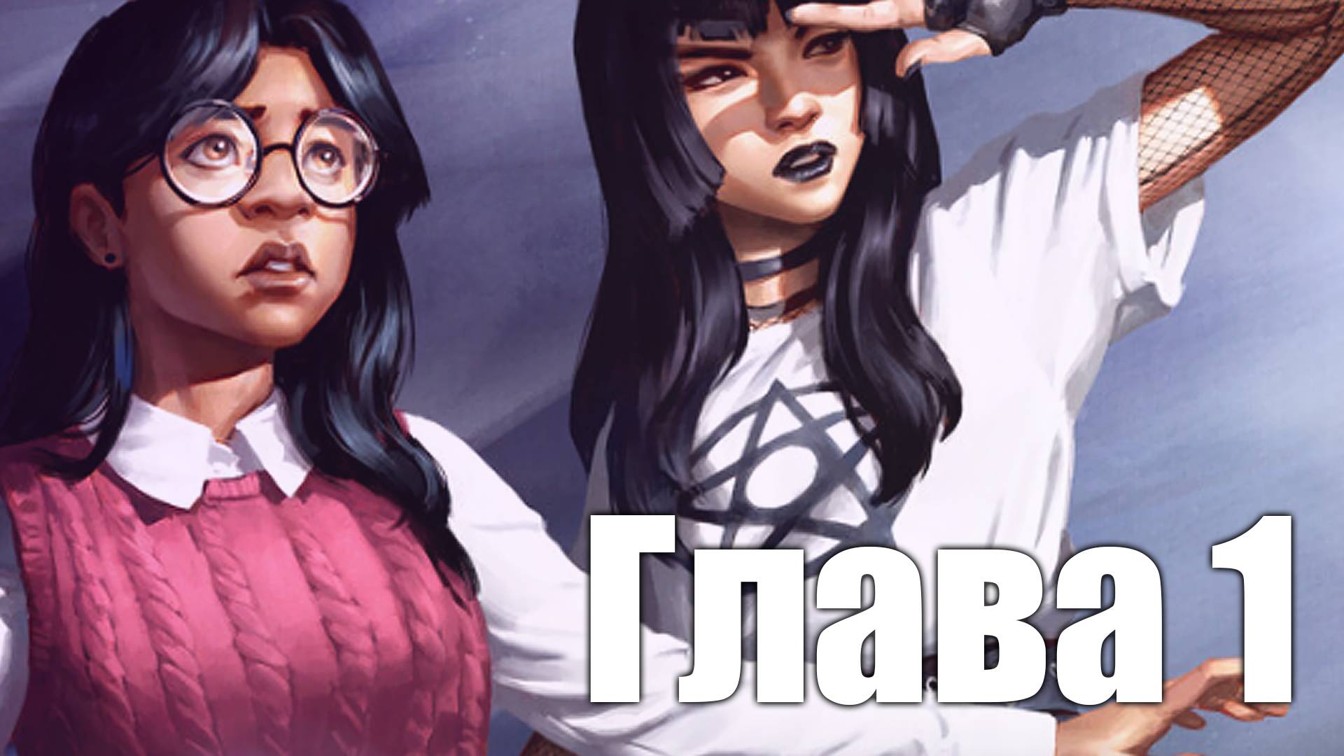 Бойся Света - Глава 1 | Fear the Spotlight Прохождение (Запись стрима)