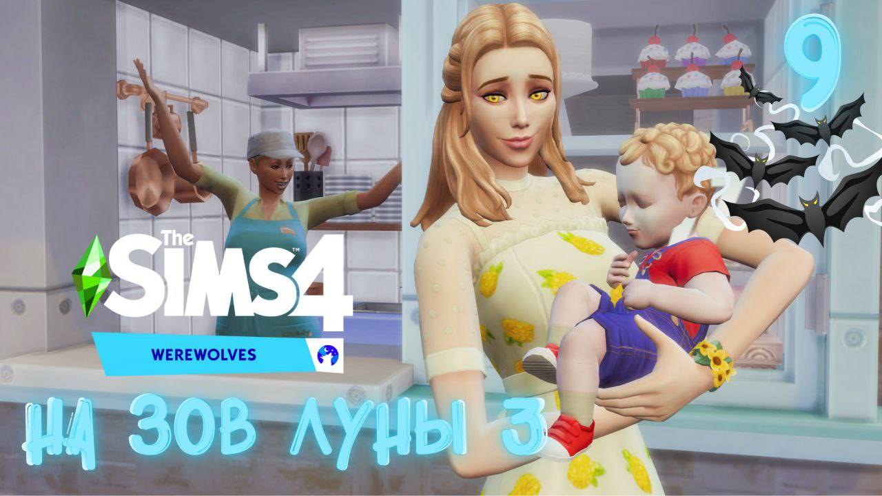 The SIMS 4: Вампиры - СЛАДОСТЬ ИЛИ ГАДОСТЬ | "На зов луны 3" | Серия 9