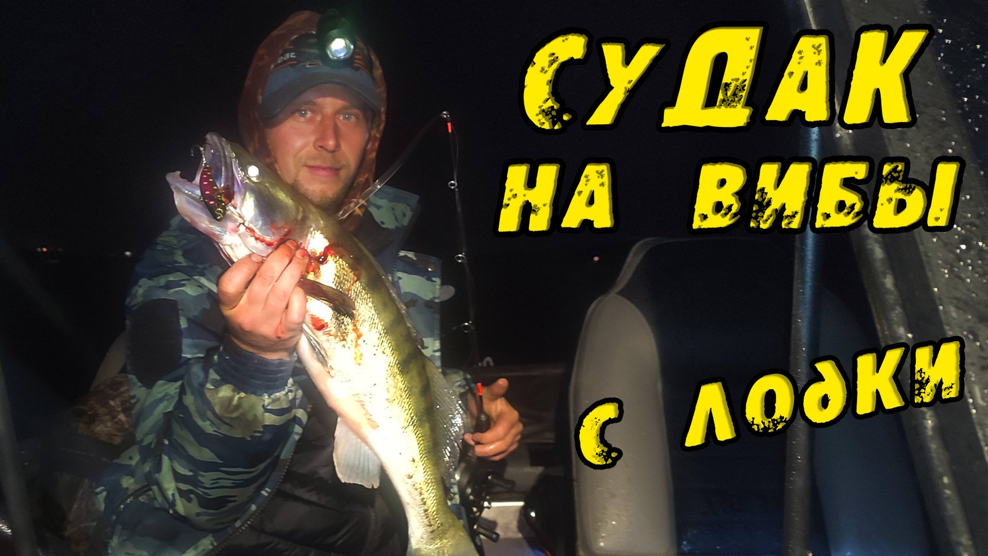 Ночной СУДАК на ВИБЫ! Хотели ловить на ВОБЛЕРЫ с Лодки, а поймали на ВИБ в отвес! Рыбалка на Судака.