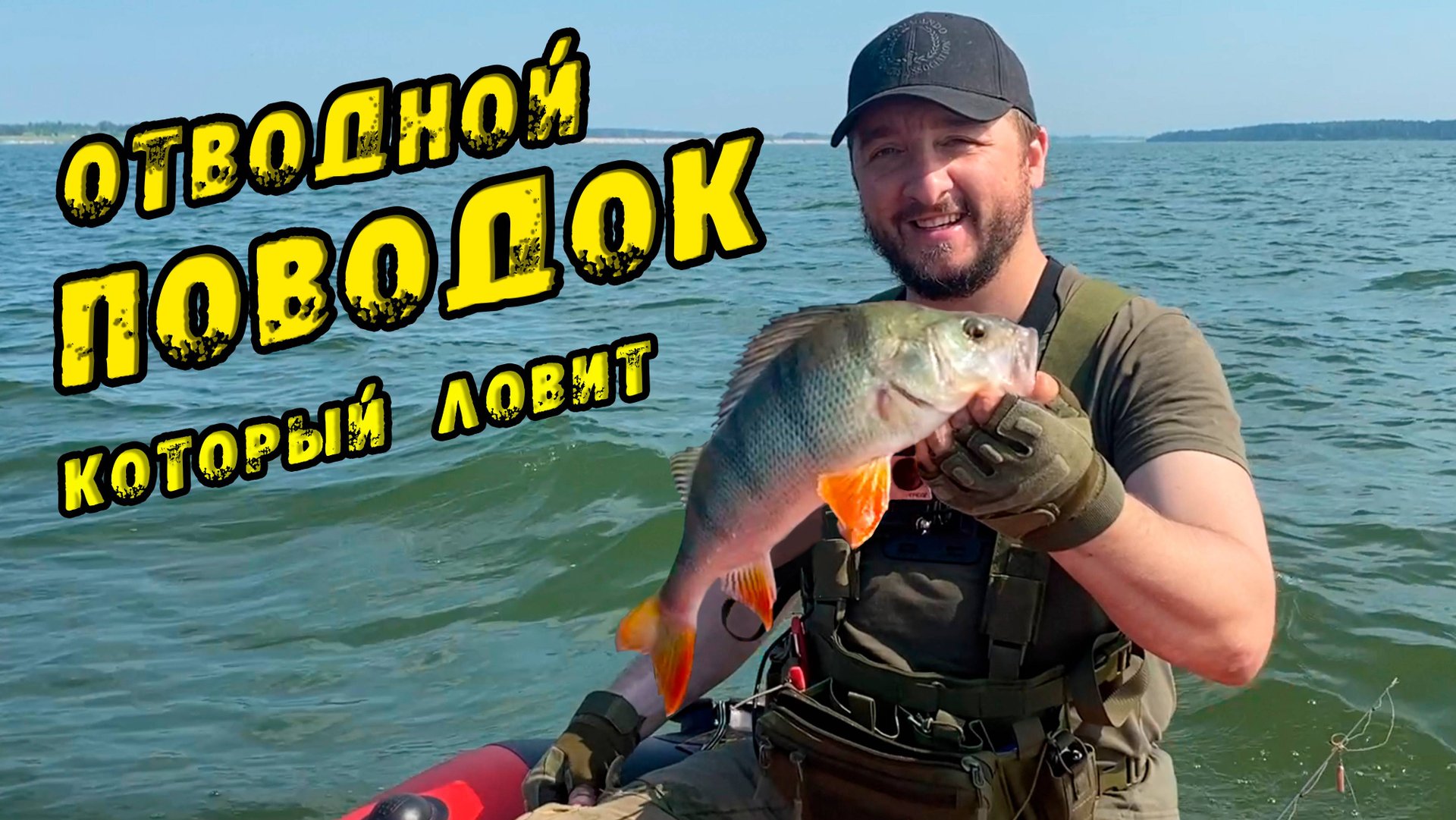 ДВА дня Рыбалки на ОКУНЯ С Лодки! Ловля на отводной поводок. Открытие водно моторного сезона 2024!