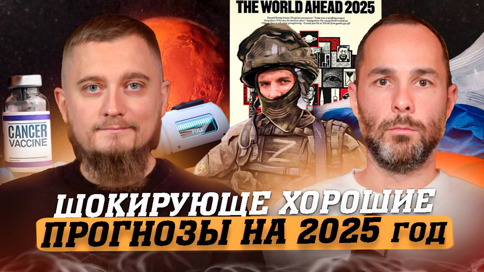 Шокирующе хорошие прогнозы на 2025 год. Вакцина от рака, СВО, ИИ, Марс, социальная политика.