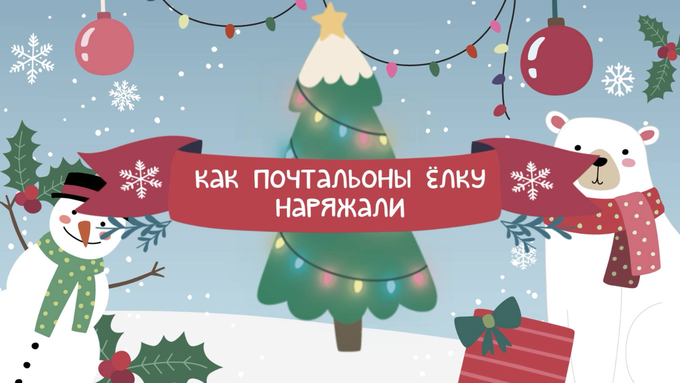 Как почтальоны елку наряжали