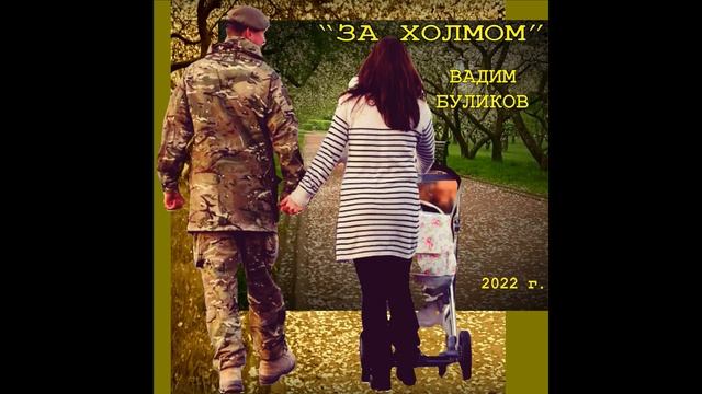 ZА ХОЛМОМ