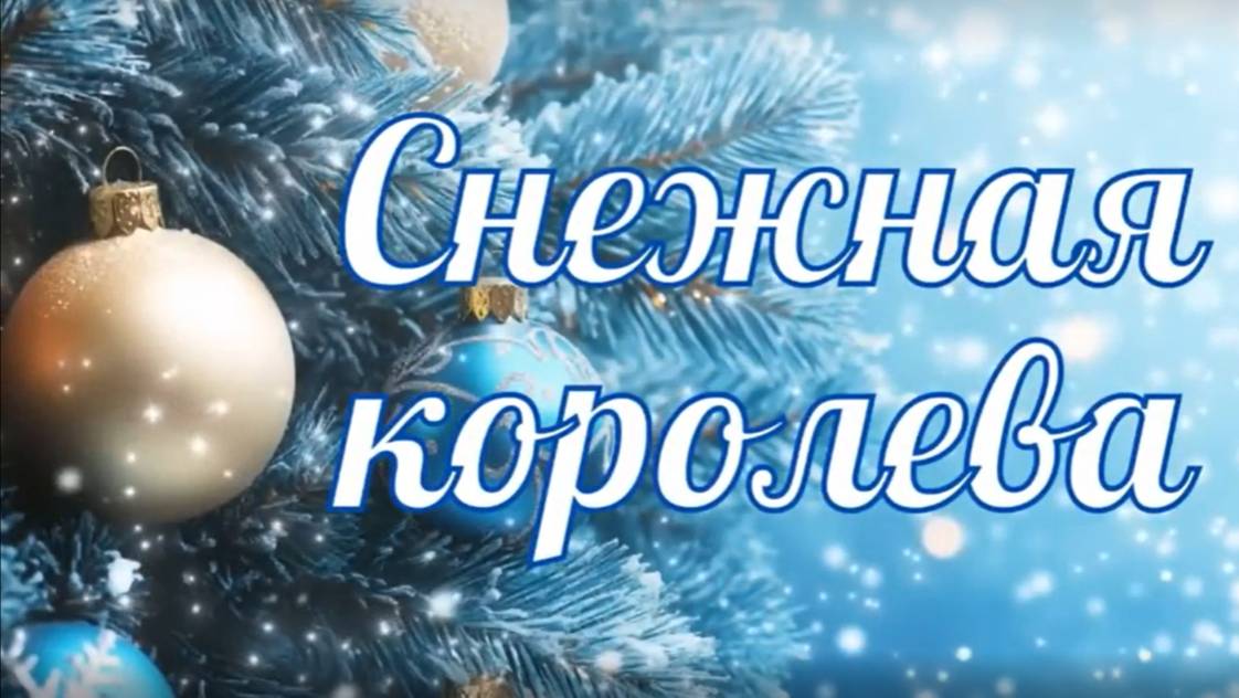 Сказка Снежная королева.