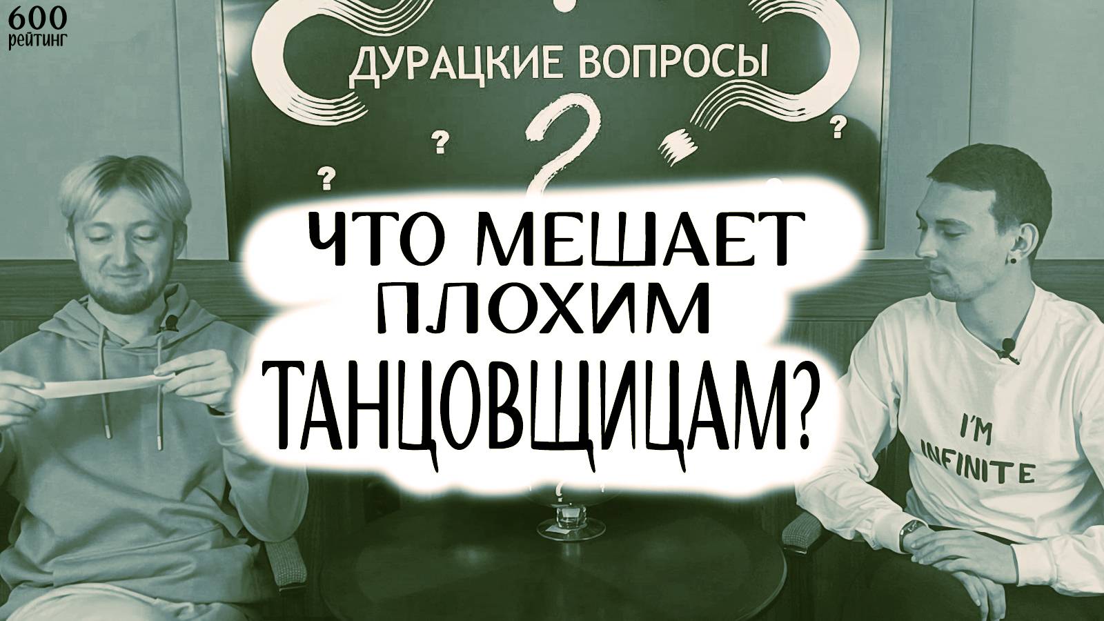 Что мешает плохим танцовщицам? / ДВ#1