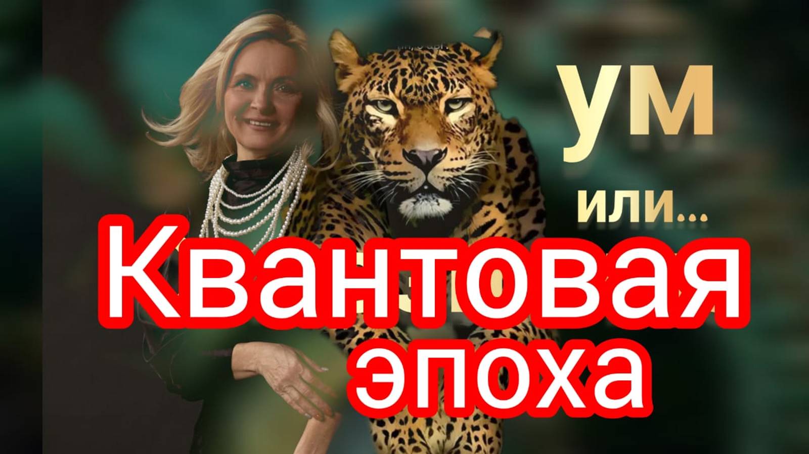ПРОБУЖДЕНИЕ по-русски НАШИ ОНЛАЙН встречи КВАНТОВАЯ ПСИХОЛОГИЯ. Как пробудиться и не заблудиться.