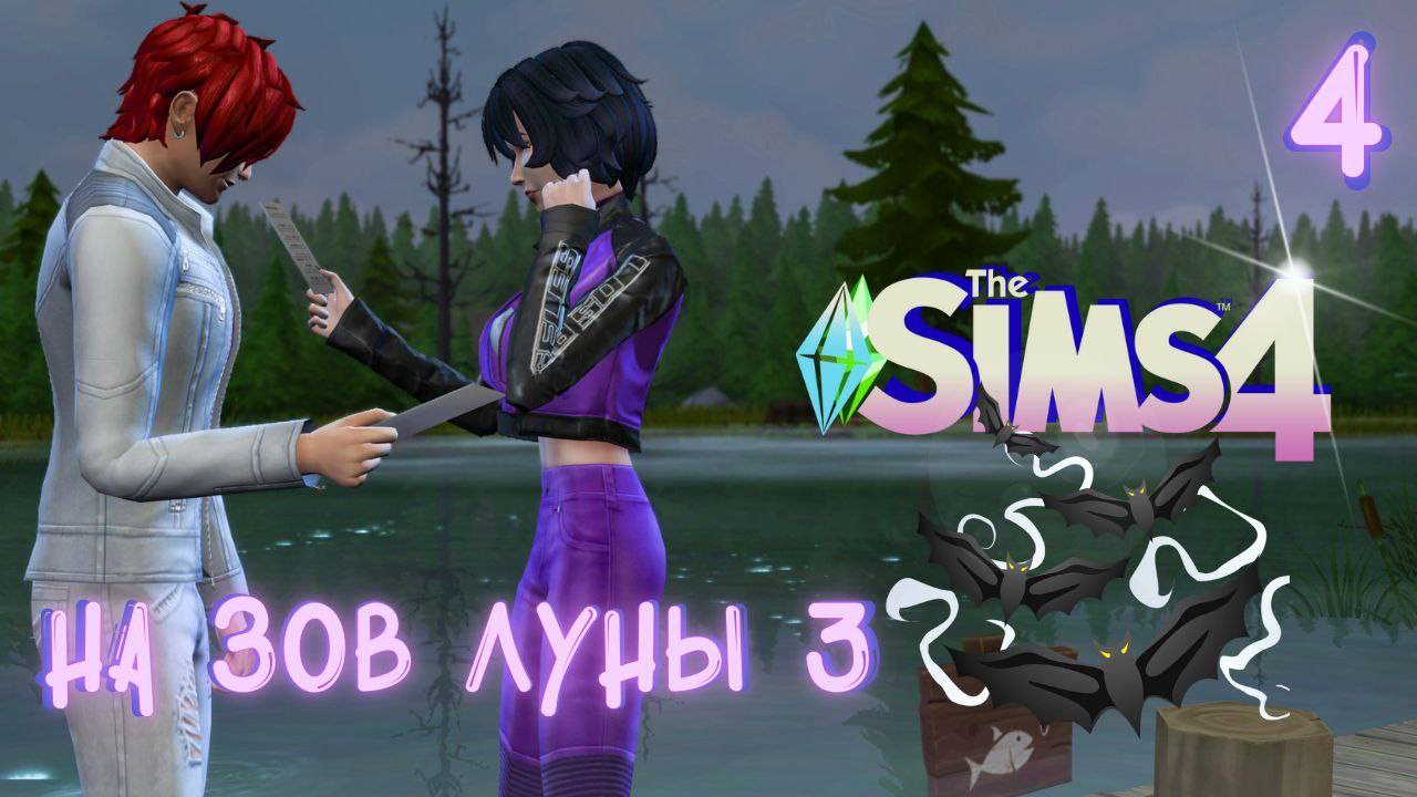 The SIMS 4: Вампиры - ПРАВДА | "На зов луны 3" | Серия 4 |