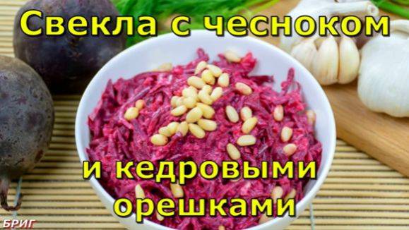 Свекла с чесноком и кедровыми орешками