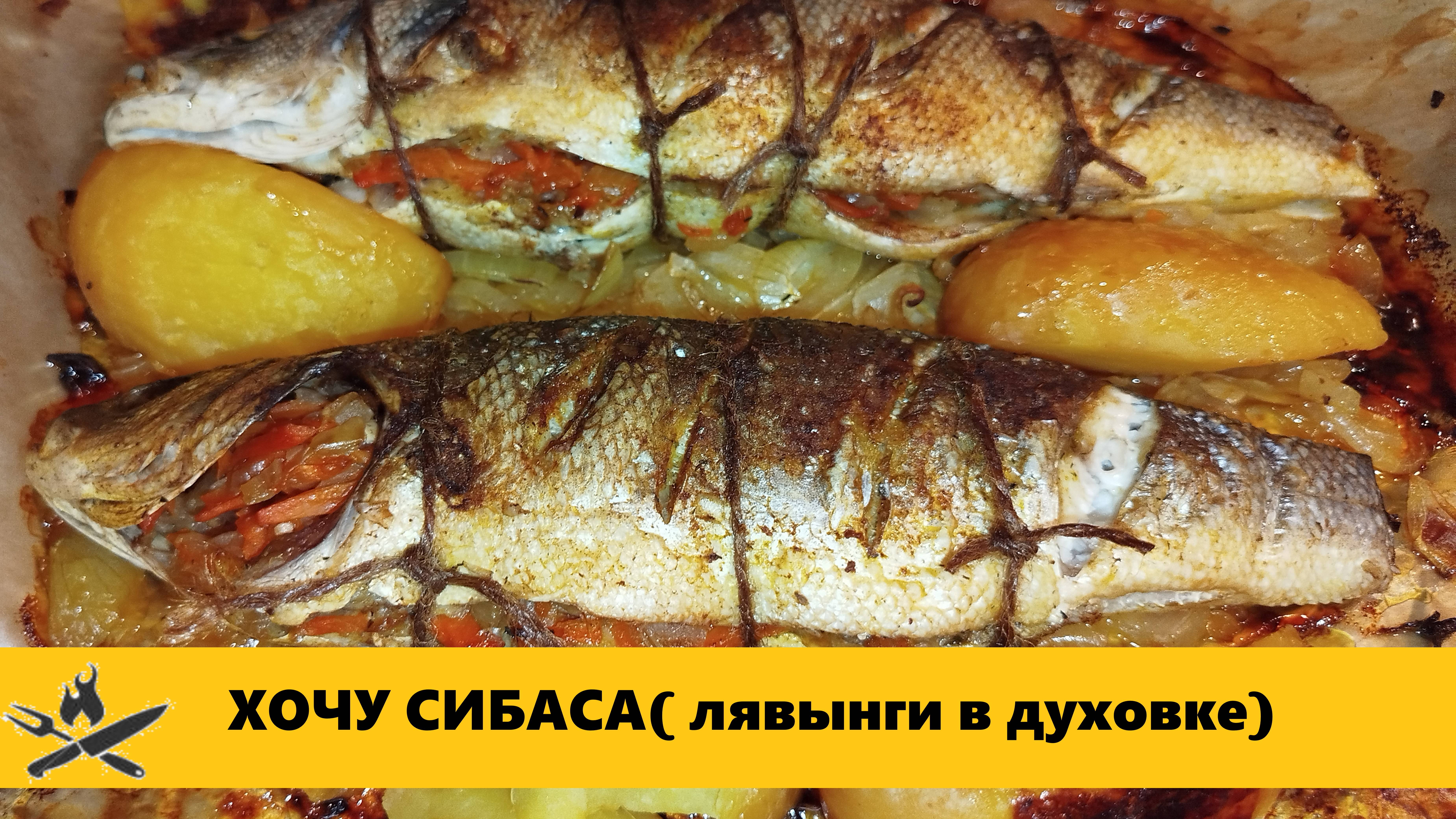 ХОЧУ СИБАСА
(Сибас ляванги, запеченный в духовке, с начинкой из лука и моркови)