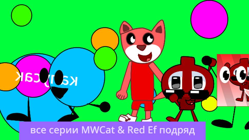 все серии MWCat & Red Ef подряд