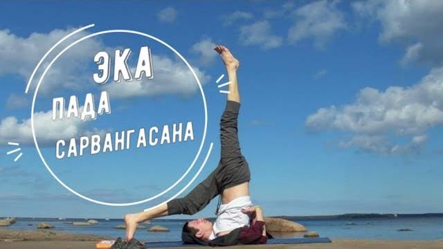 Эка пада Сарвангасана/ перевёрнутая поза полной опоры *5 (Техника выполнения асан йоги)