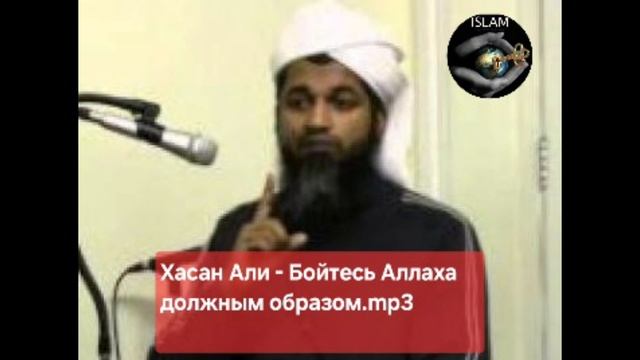 🔴Хасан Али - Бойтесь Аллаха должным образом.