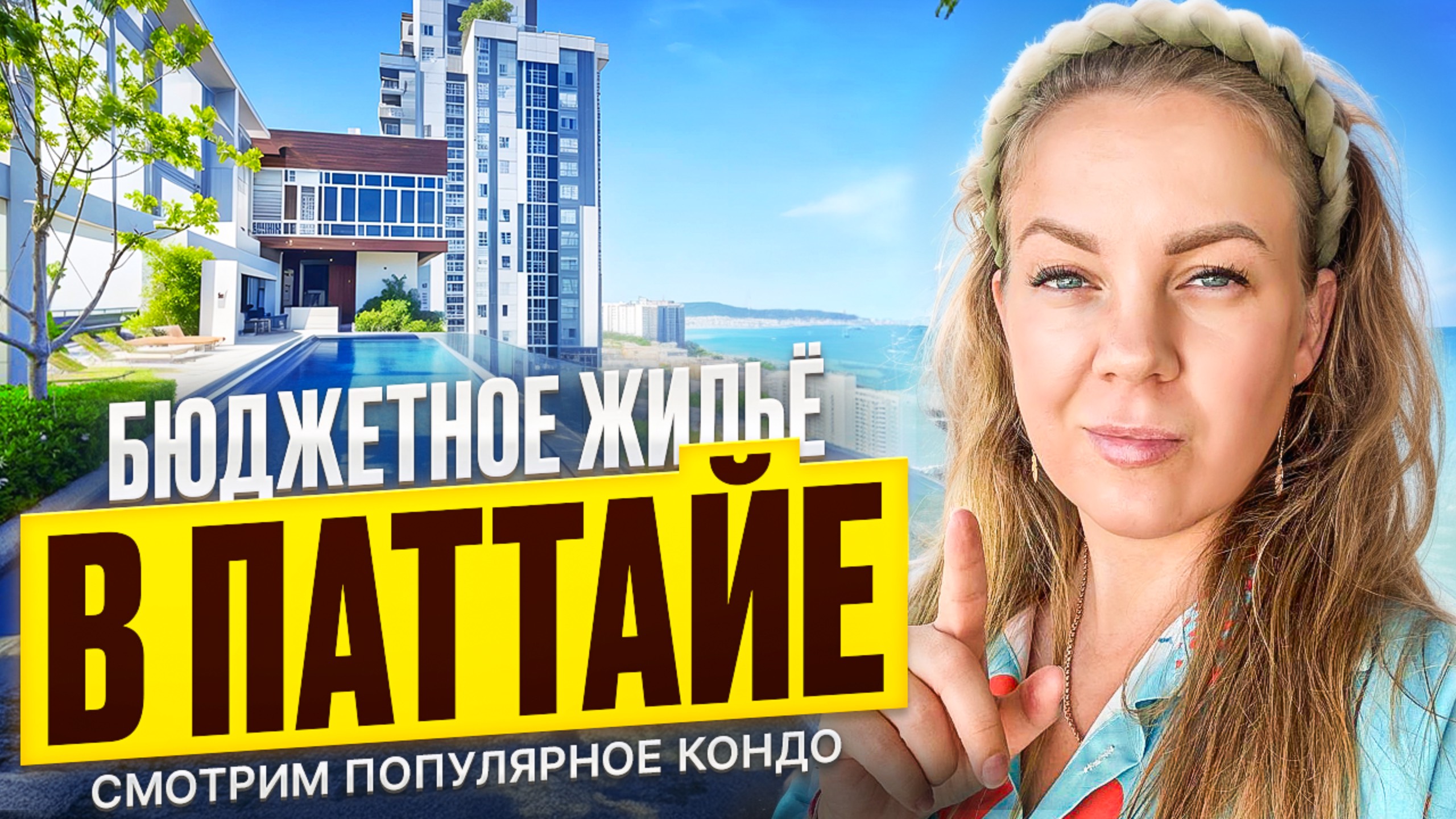 Дешевое жилье в Паттайе для отдыха. Доступный Таиланд. Цена качество соответствует. Зимовка 2025