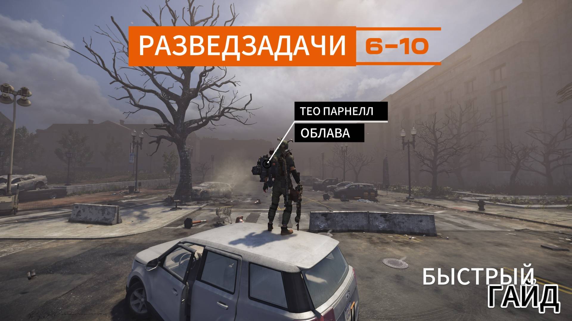 Tom Clancy's The Division 2 l Оттенки красного - Тео Парнелл l БЫСТРЫЙ ГАЙД Разведзадачи (6-10)