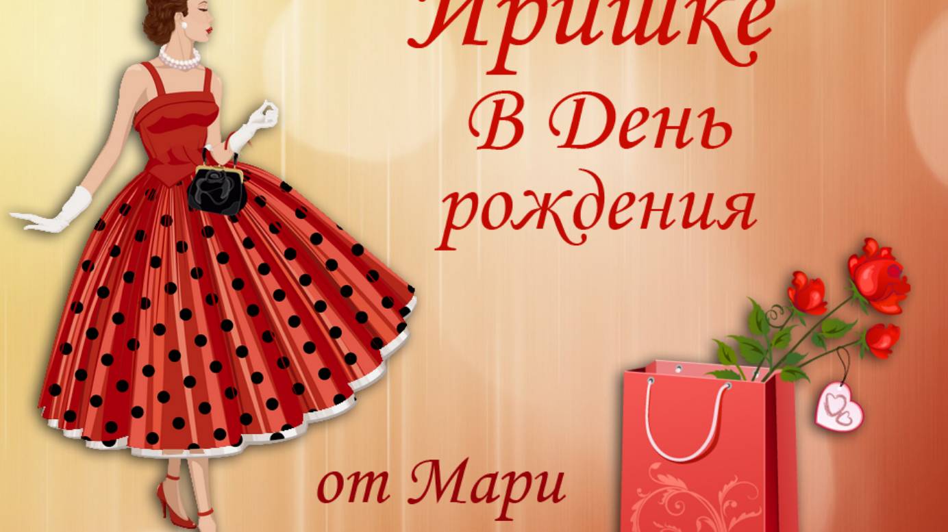 ИРИШКЕ в ДЕНЬ РОЖДЕНИЯ (2014 г.)