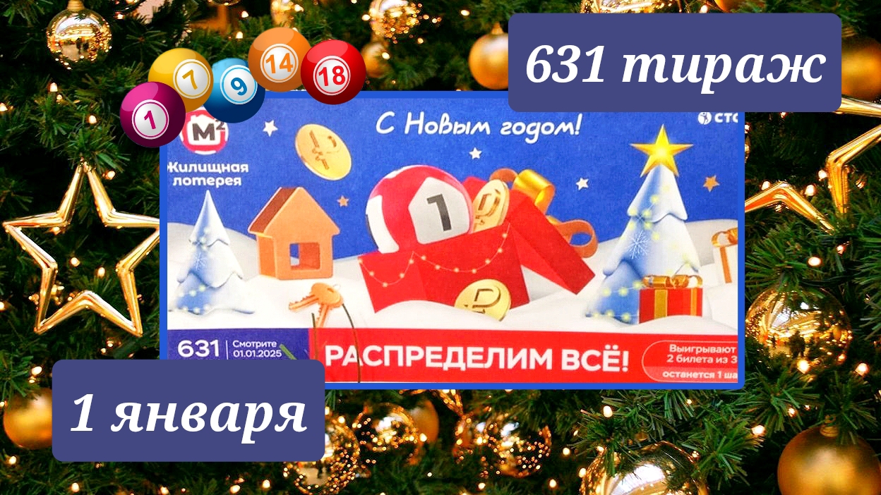 ЖИЛИЩНАЯ ЛОТЕРЕЯ 631 тираж 1 января. Проверить билет под музыку с цифрами.