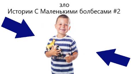 Истории С Маленькими болбесами #2