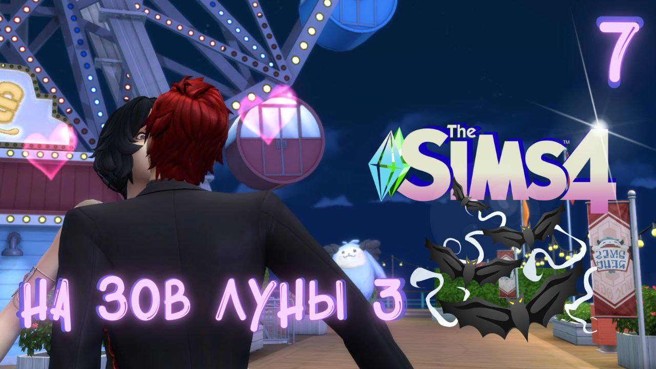 The SIMS 4: Вампиры - ЗАТИШЬЕ ПЕРЕД БУРЕЙ | "На зов луны 3" | Серия 7