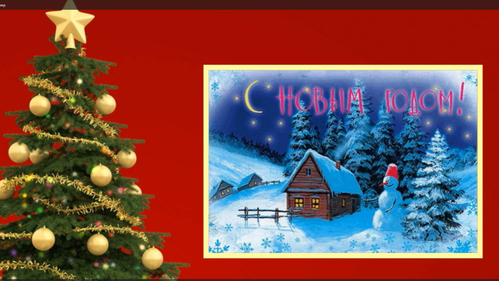 С Новым Годом!