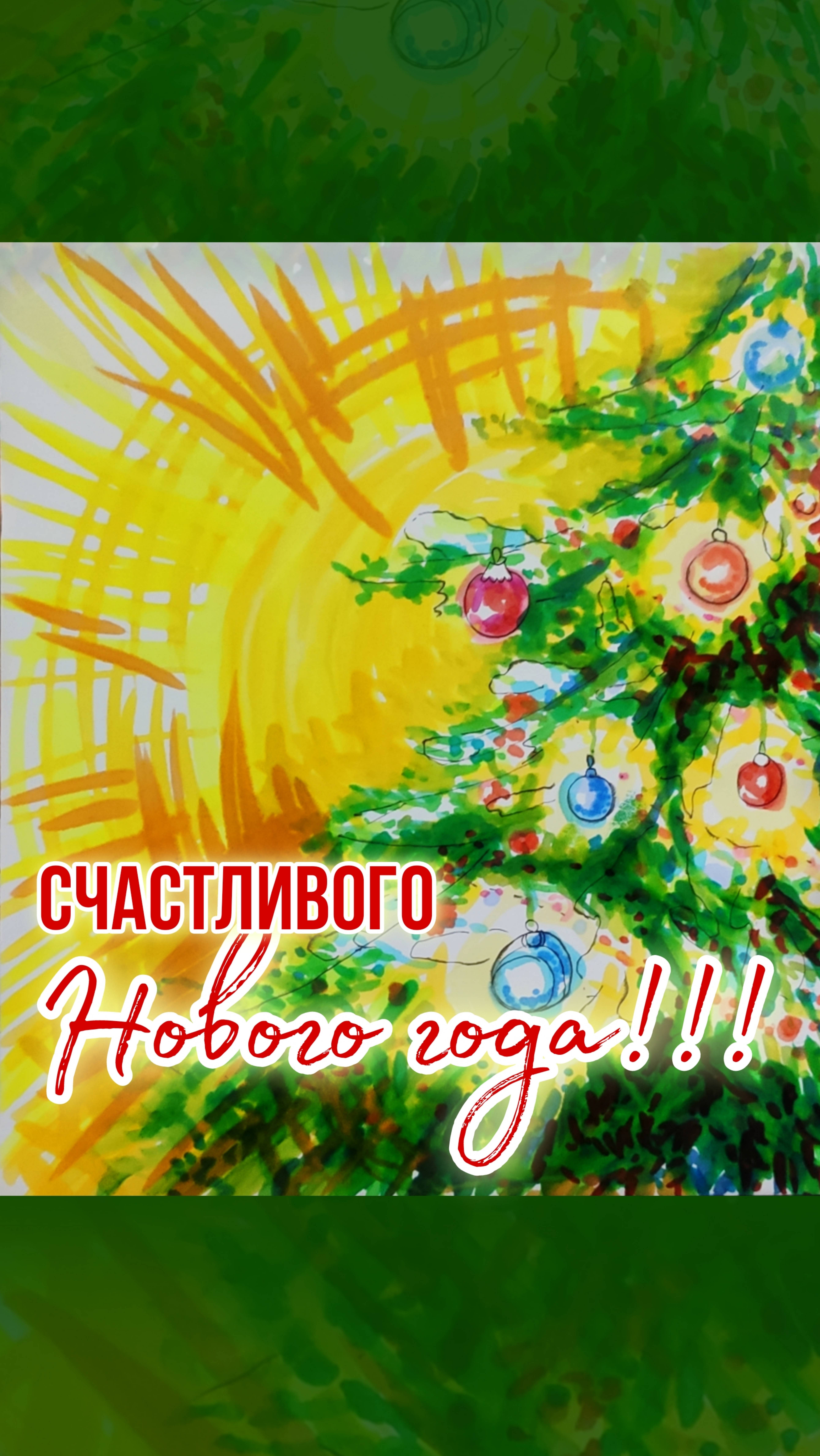 Счастливого Нового года!!! 🎄